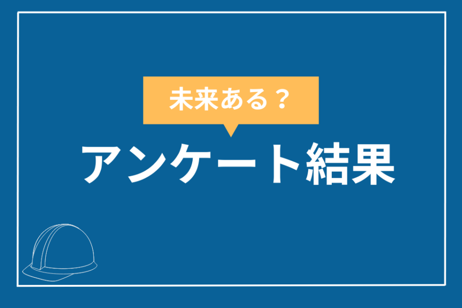 建設業に未来はない？終わってる終わってないかを1235人にアンケートしてみた | セコカンリベンジャーズ
