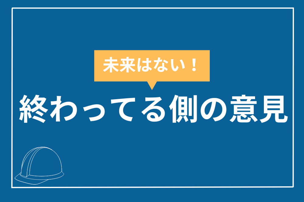 建設業に未来はない？終わってる終わってないかを1235人にアンケートしてみた | セコカンリベンジャーズ