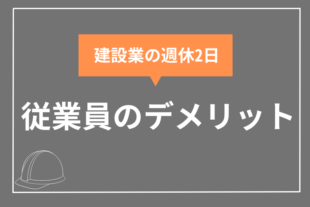 建設業の完全週休2日制の義務化はいつから？残業規制で給料減るのか徹底解説 | セコカンリベンジャーズ